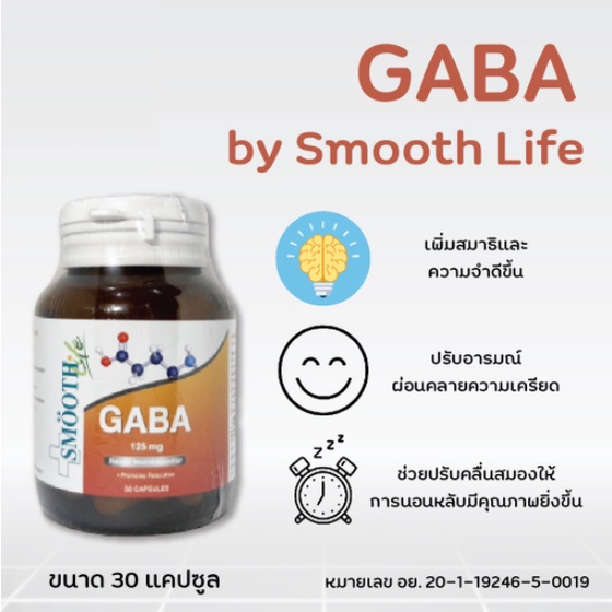 Smooth E GABA 125 MG by Smooth Life สมูทอี ขนาด 30 แคปซูล 1 ขวด 20569 ...