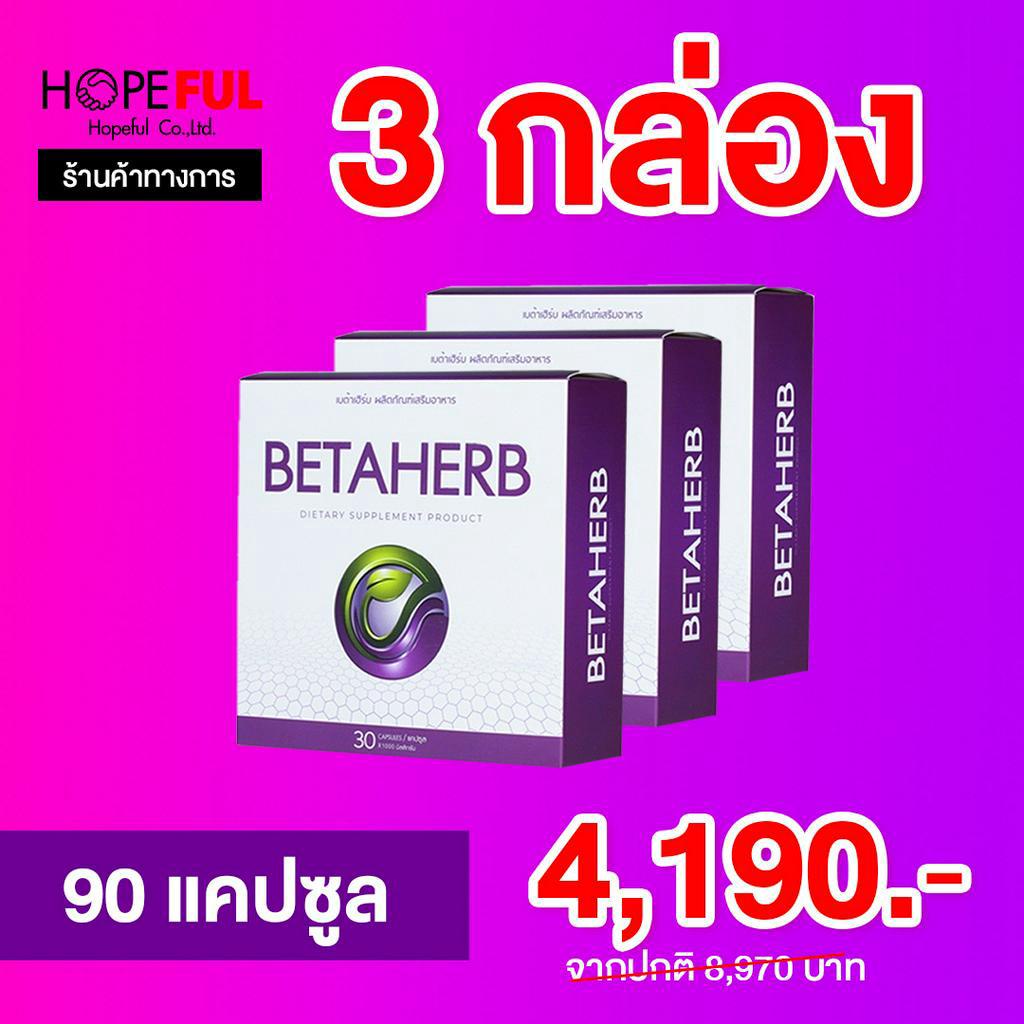 (ส่งฟรี) Betaherb เบต้าเฮิร์บ 3 กล่อง 90 แคปซูล คุมเบาหวาน ความดันสูง ระดับน้ำตาลในเลือดสูง มือ ...