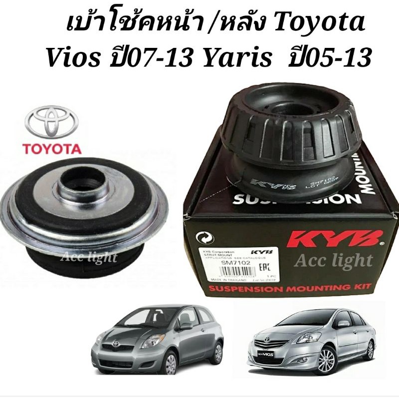 เบ้าโช้คหน้า Toyota Vios ปี07-13 Yaris ปี05-13 / เบ้าโช๊คอัพหลังวีออส 08/ยี่ห้อคายาบ้า SM7102 ...