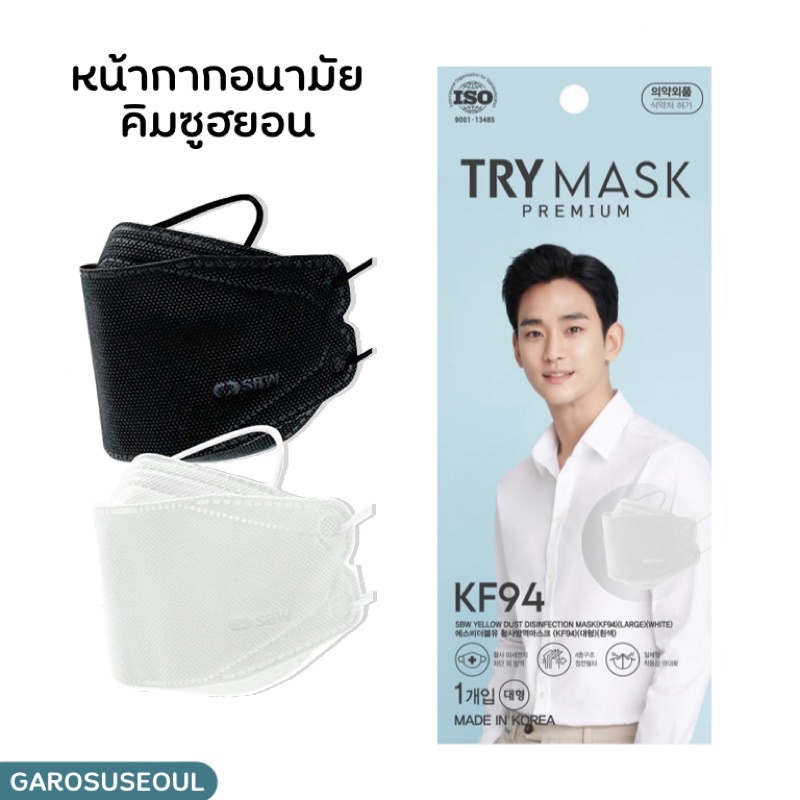 [พร้อมส่ง] Kim Soo Hyun Mask หน้ากาก คิมซูฮยอน Try Mask Premium KF94 😷 ของแท้💯นำเข้าเองจาก🇰🇷 ...