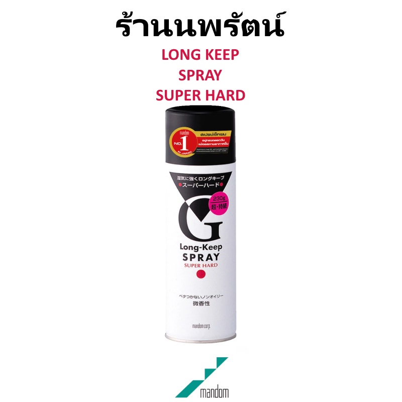 🌟 สเปรย์ แต่งผม แมนดอม MANDOM G LONG KEEP SPRAY 230กรัม | Shopee Thailand