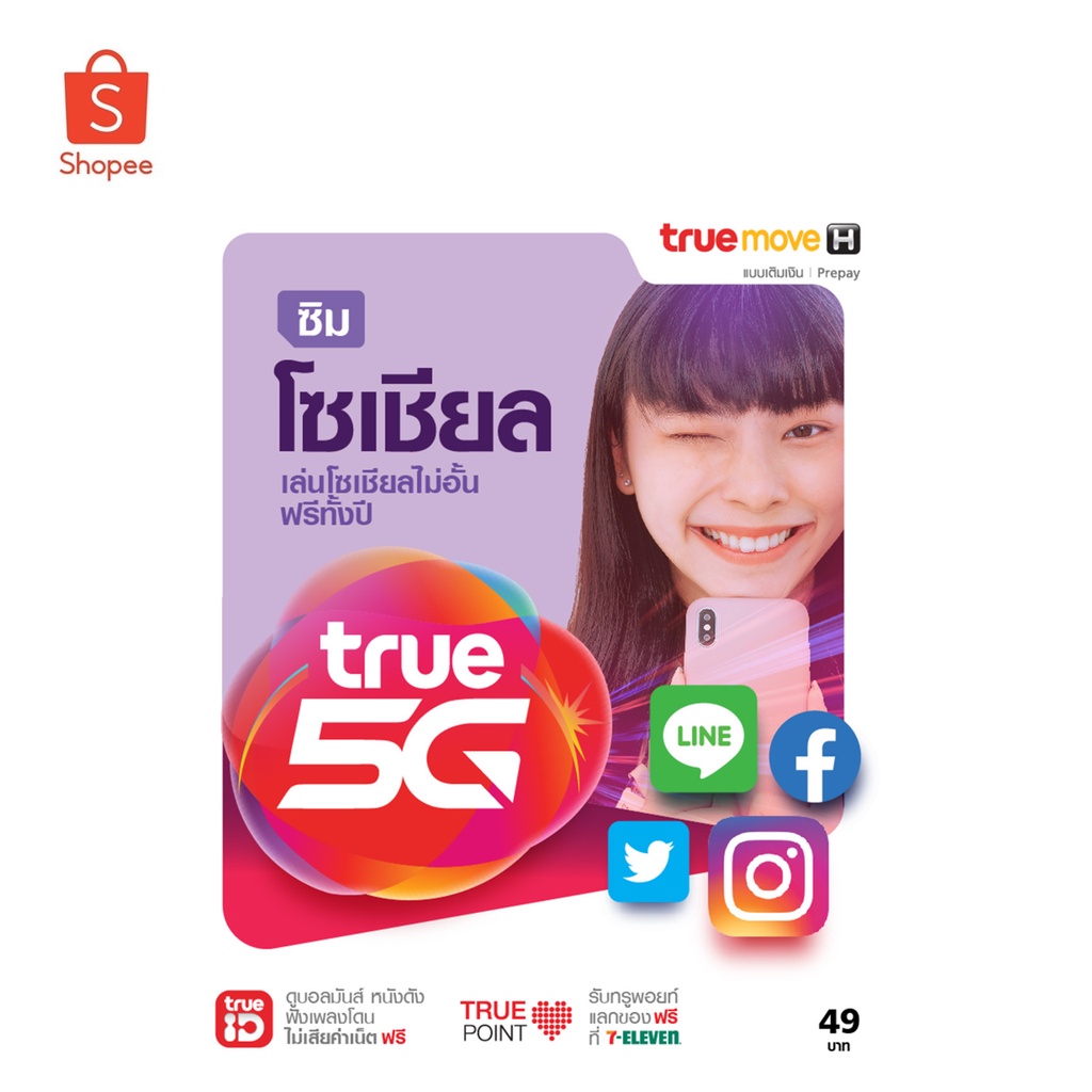 Sim True ของใหม่แบบไม่ลงทะเบียน | Shopee Thailand