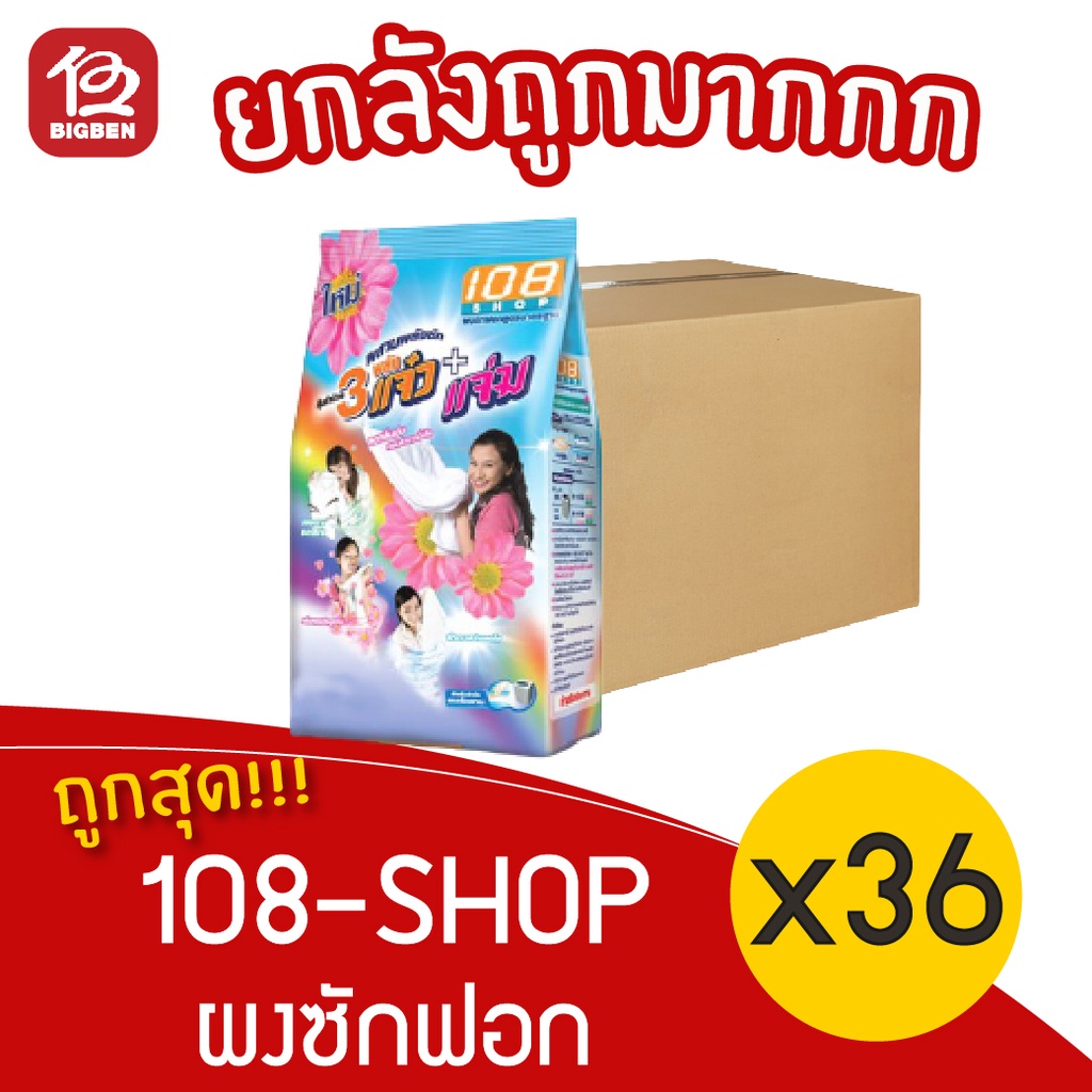 [ยกลัง 36 ถุง] ผงซักฟอก 108-SHOP 3 พลังแจ๋ว ขนาด 300 กรัม แพ็ค 6 ถุง | Shopee Thailand