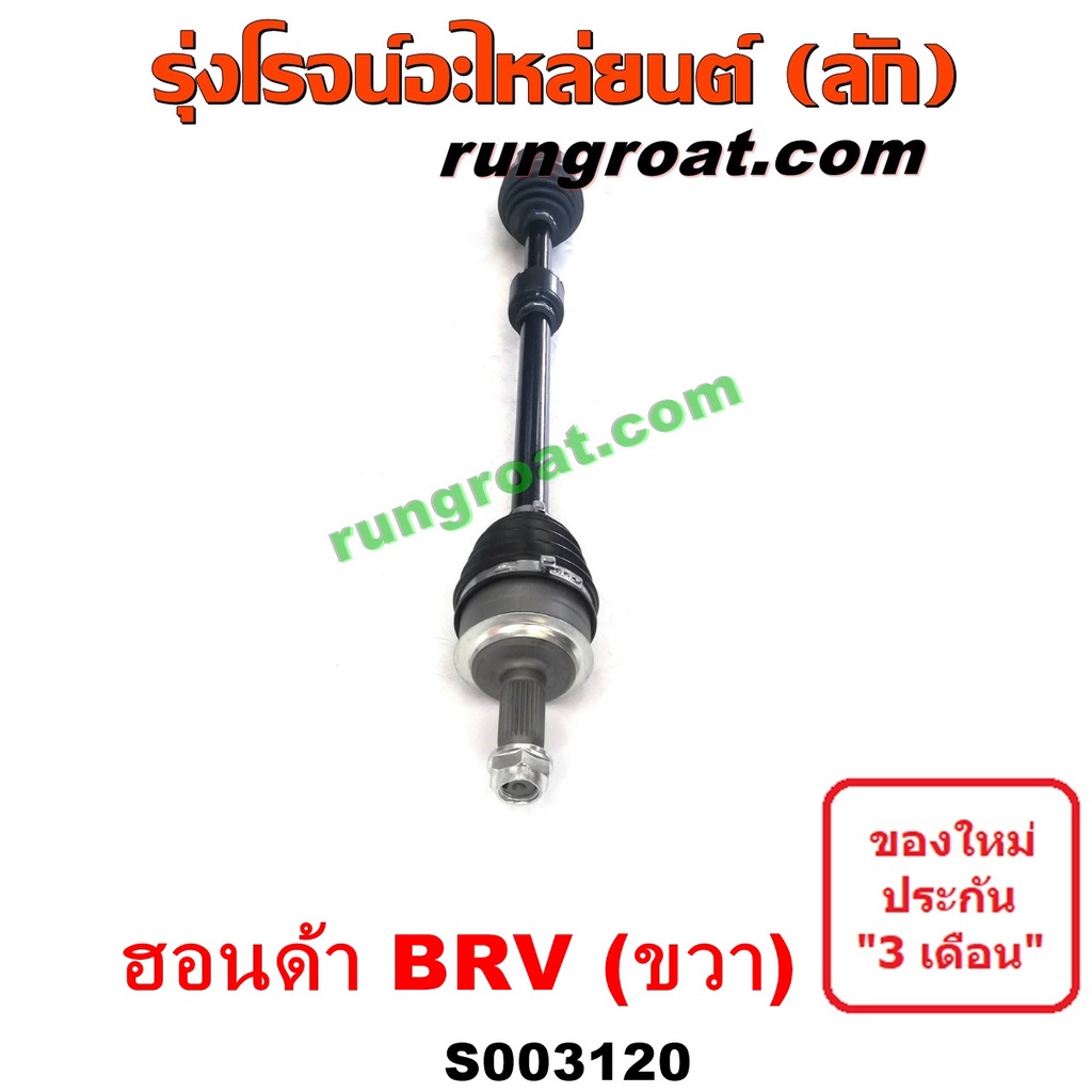 S003119 + S003120 เพลาขับหน้า BRV เพลาขับหน้า ฮอนด้า บีอาร์วี เพลาขับ ...