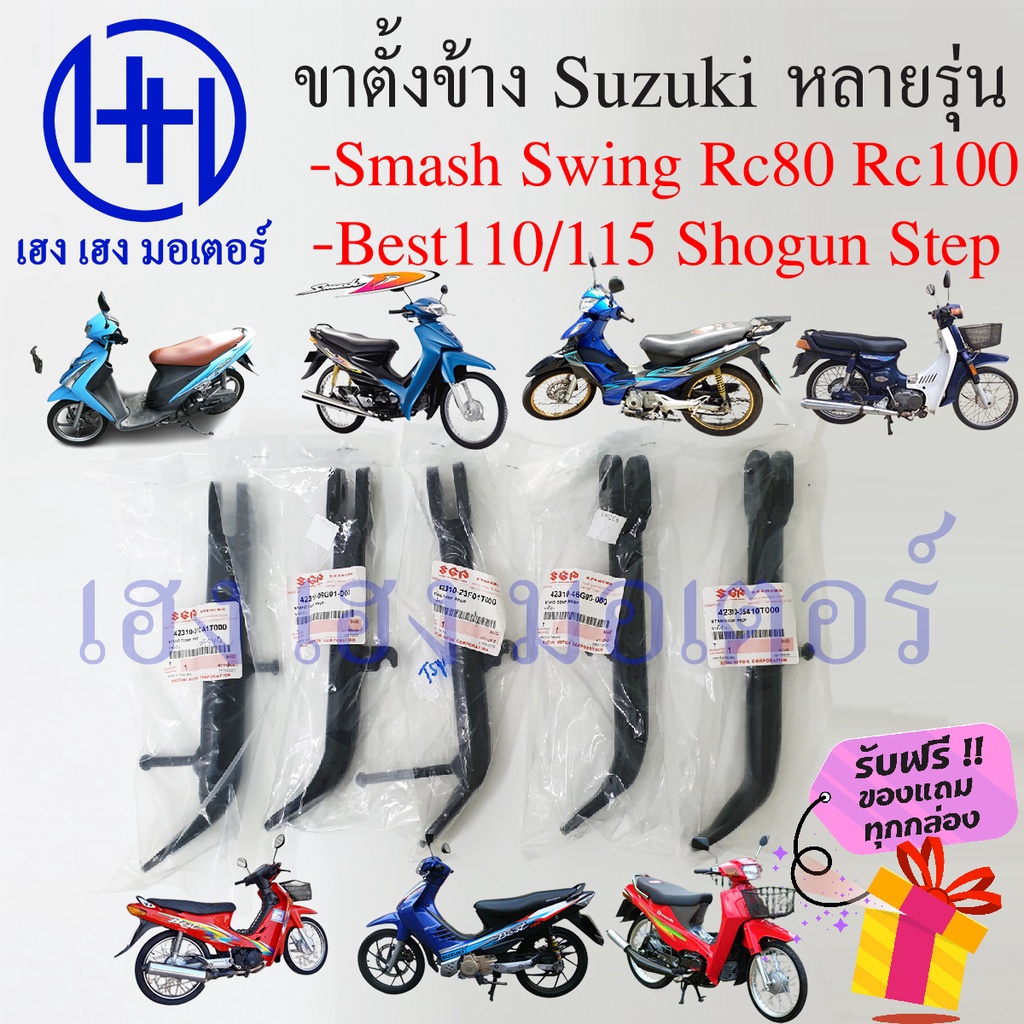 ขาตั้งข้าง smash step best swing rc คริสตัล Shogun Suzuki แท้ ร้าน เฮง ...