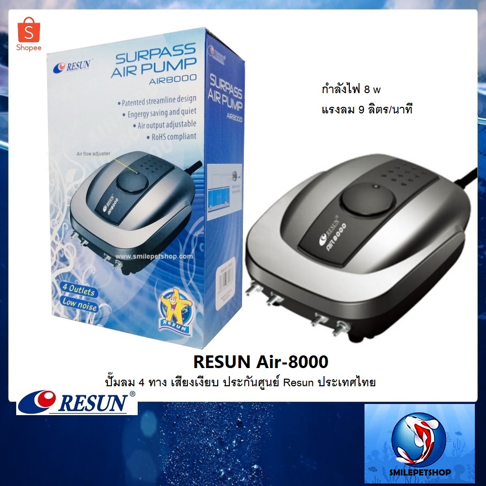 Resun Air-8000 (ปั๊มลม 4 ทาง เสียงเงียบ ประกันศูนย์ Resun ประเทศไทย ...