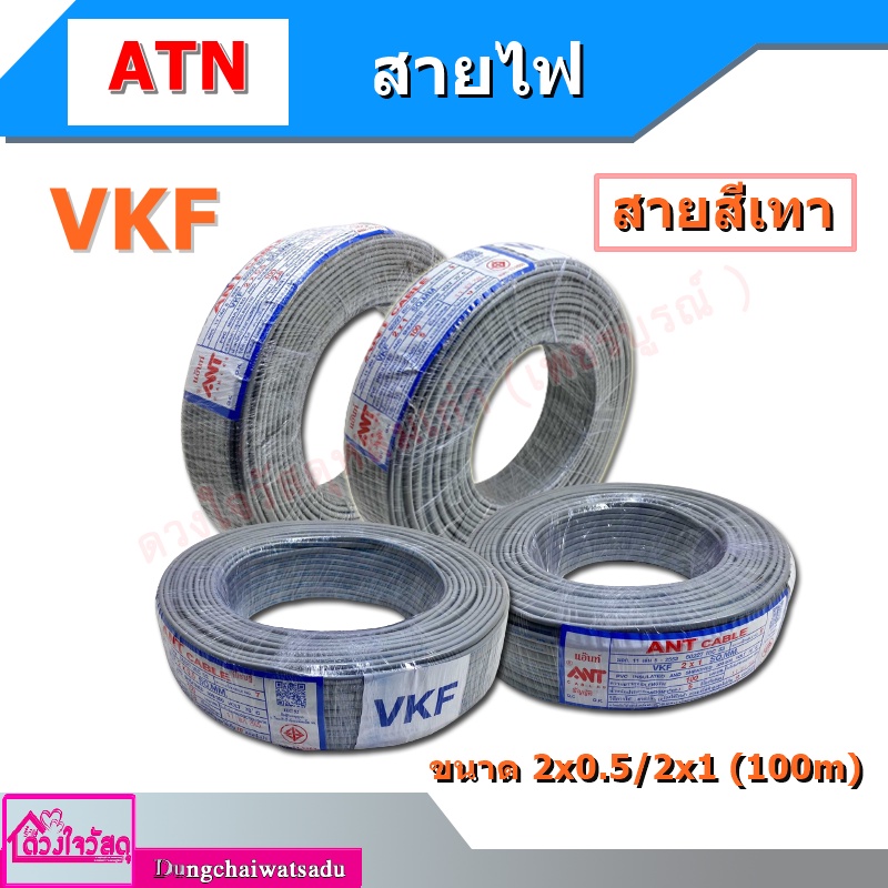 สายเทา VKF ยี่ห้อ ANT ขนาด 2x0.5/2x1 (100m) | Shopee Thailand