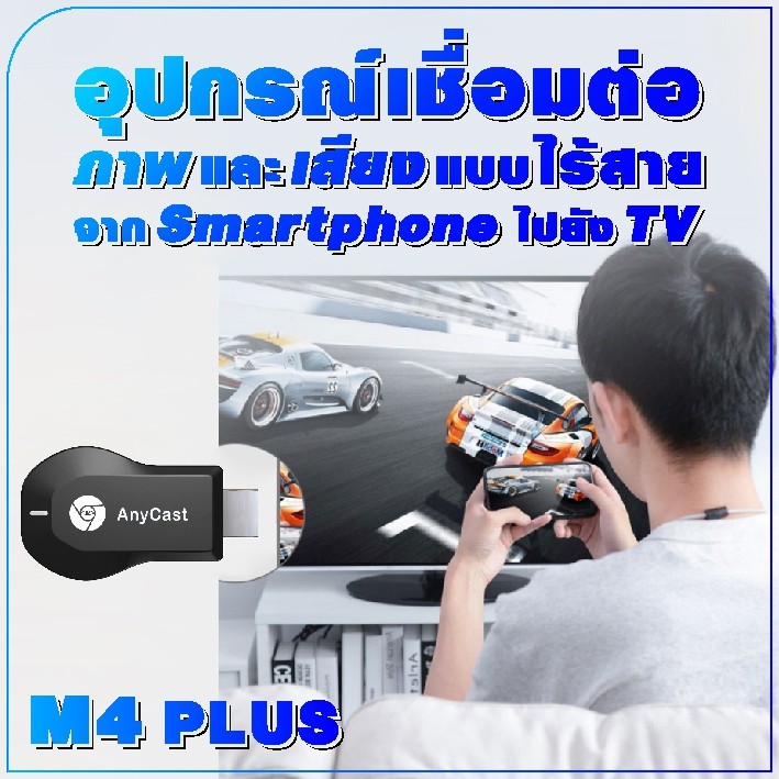 Anycast M4 Plus หน้าจอ M9 MiraScreen มาร์ทโฟนทีวีมิเรอร์เหมือน HDTV ต่อ ...