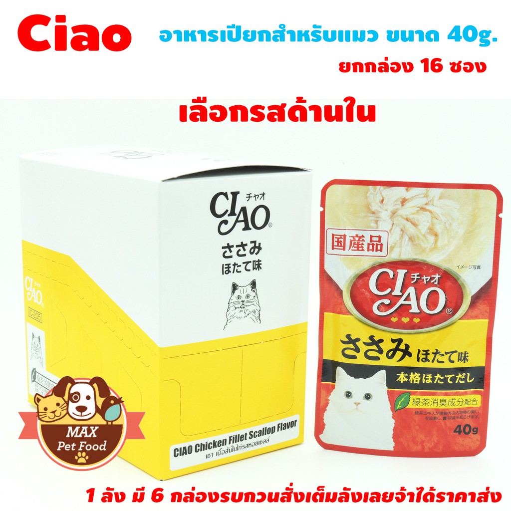 CIAO Pouch - อาหารเปียกสำหรับแมว ขนาด 40g. ยกกล่อง 16 ซอง | Shopee Thailand
