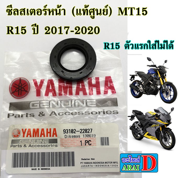 ซีลสเตอร์หน้า (แท้ศูนย์ 100%) YAMAHA mt15 , r15 ปี 2017-2020 | Shopee ...