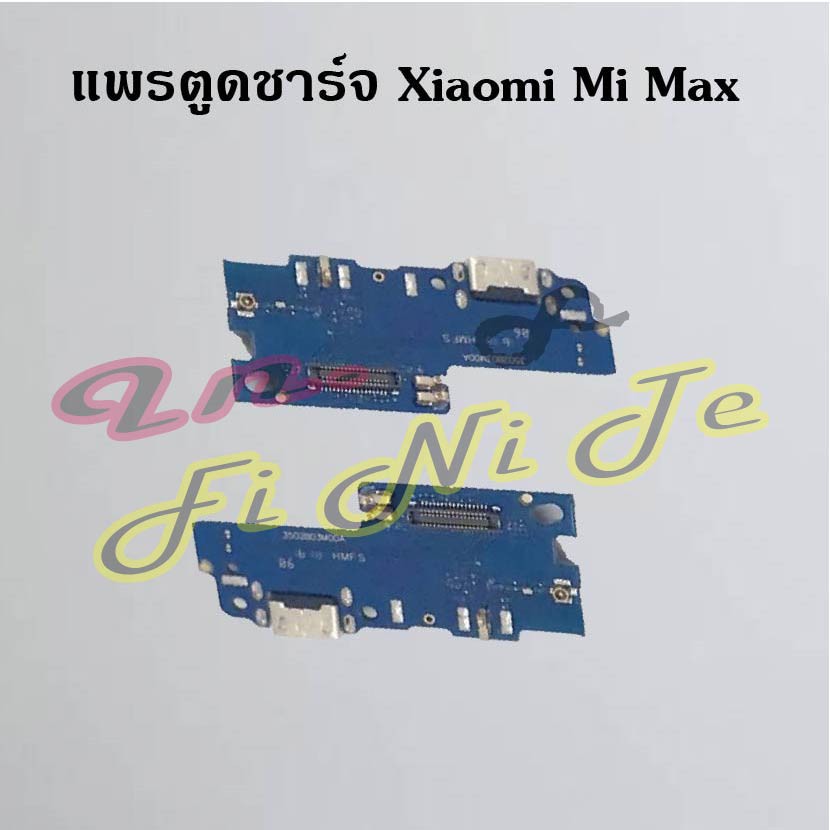 แพรตูดชาร์จ [Connector Charging] Xiaomi Mi Max 1,Mi Max 2,Mi Max 3 ...