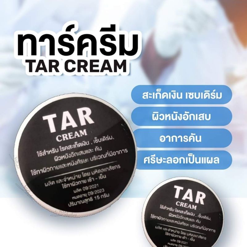 TAR CREAMสะเก็ดเงินเซ็บเดิร์มอาการคัน (หมดอายุ 03/2027) | Shopee Thailand