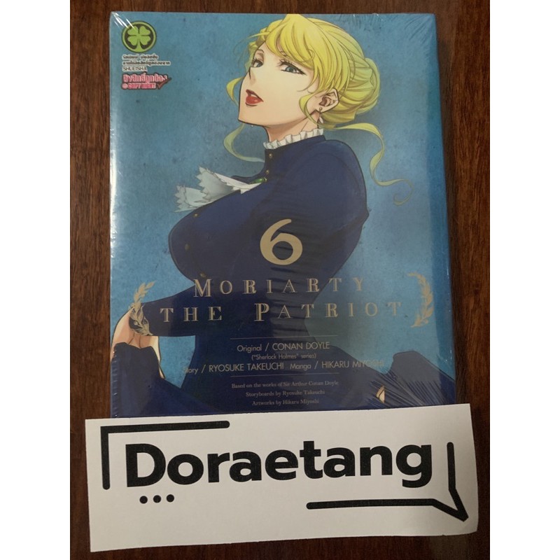 พร้อมส่งใส่กล่อง Moriarty The Patriot มอริอาร์ตี้ผู้รักชาติ เล่ม 1 18 1