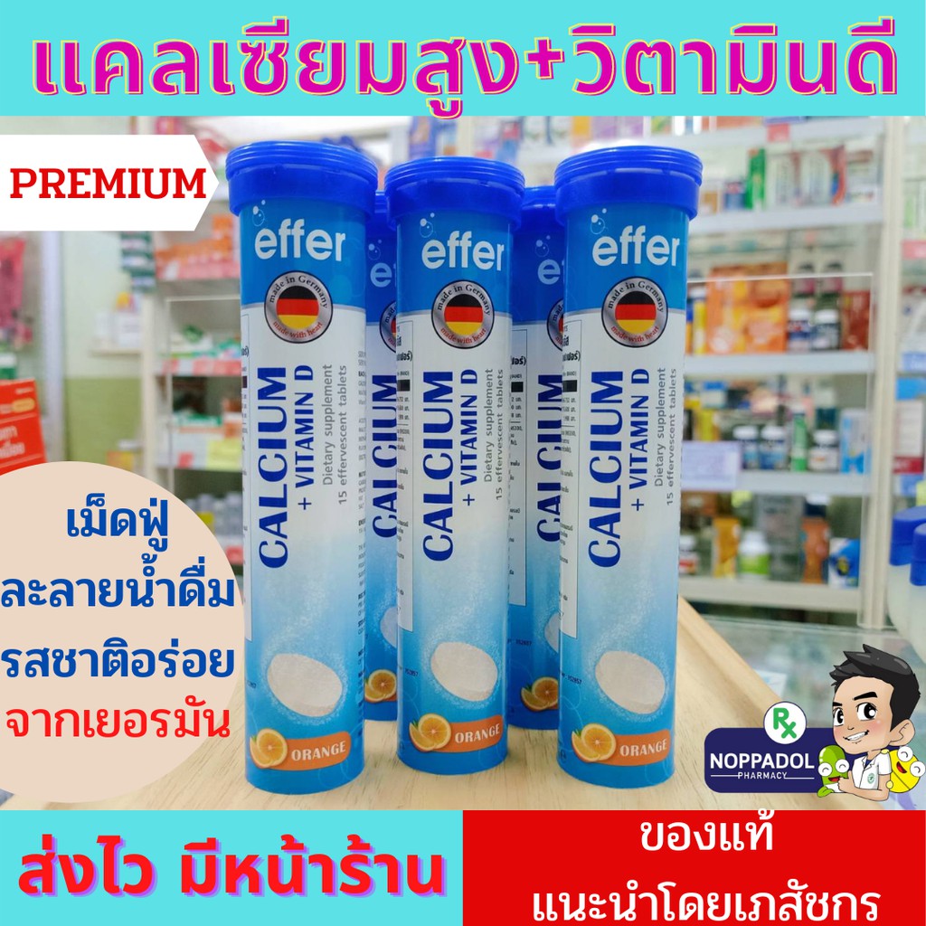 Efferเม็ดฟู่แคลเซี่ยมและวิตามินดี ละลายน้ำแล้วดื่ม รสชาติดี อร่อย บำรุง ...
