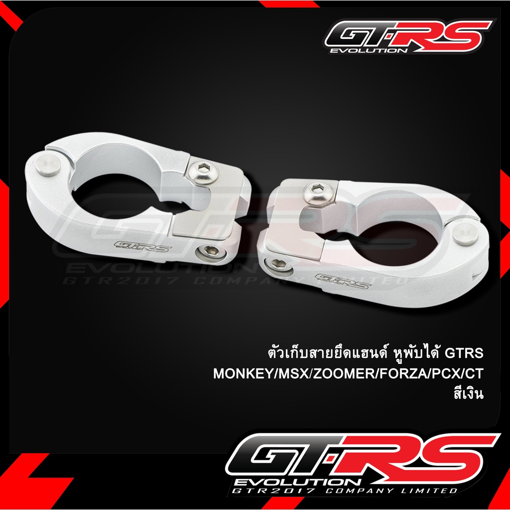 ตัวเก็บสายยึดแฮนด์ หูพับได้ GTRS MONKEY/MSX/ZOOMER/FORZA/PCX/CT ...