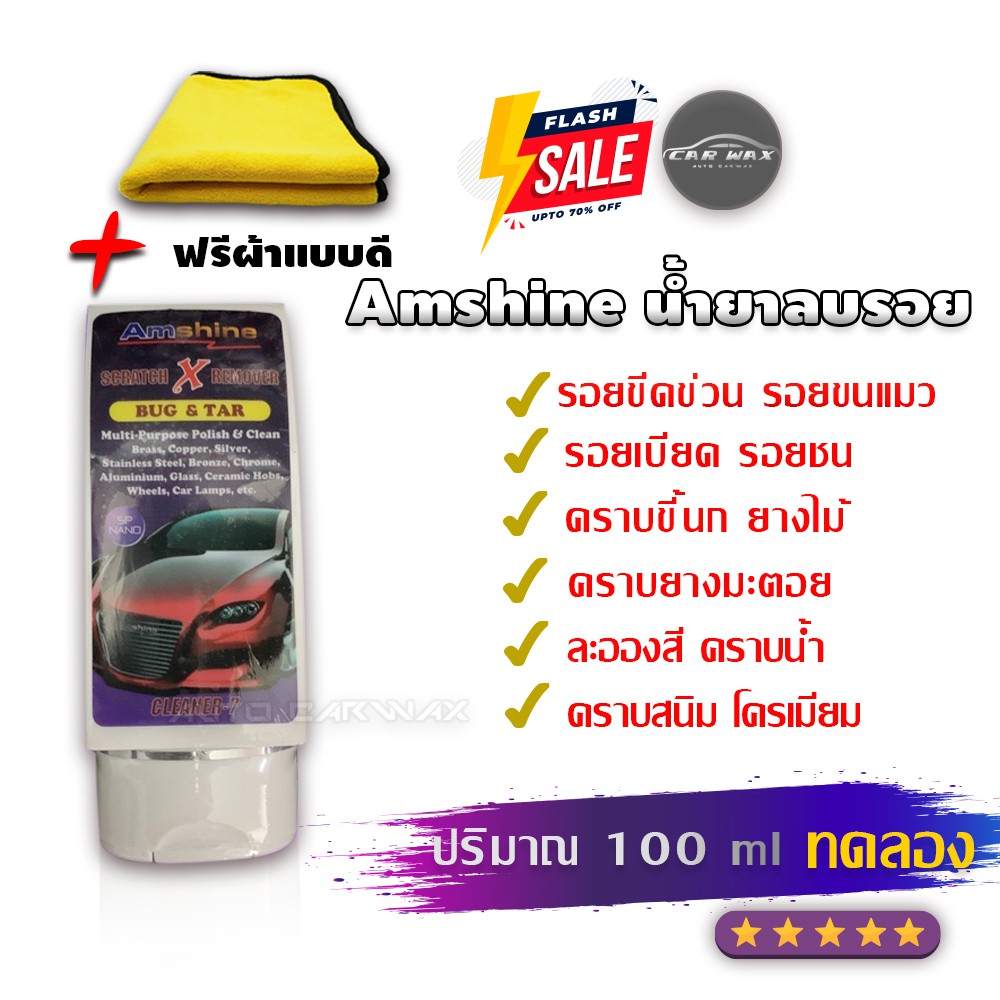 น้ำยาลบรอยรถน้ำยาลบรอยขีดข่วนสีรถ ครีมลบรอยรถ น้ำยาขัดลบรอย น้ำยาลบรอยขีด Amshine ขนาด100ml แถม ...