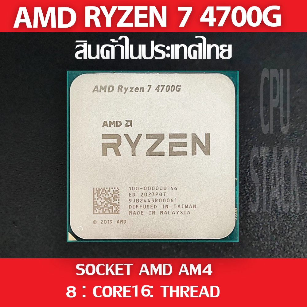 (ฟรี!! ซิลิโคลน) AMD RYZEN 7 4700G socket AM4 8คอ 16เทรด สินค้าอยู่ในประเทศไทย มีสินค้าเลย (6 ...
