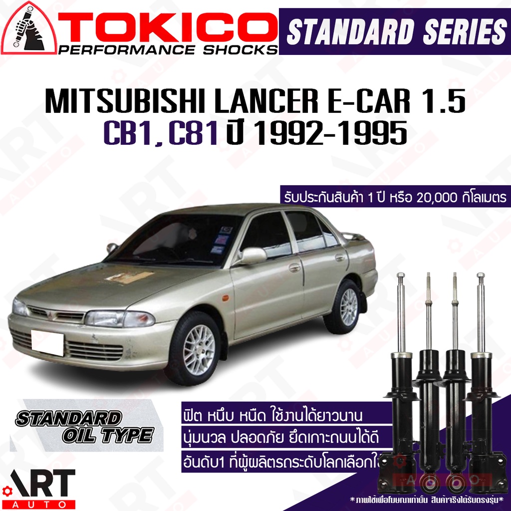 Tokico โช้คอัพ mitsubishi lancer e-car ecar 1.5L ปี 1992- แลนเซอร์ อีคาร์ โตกิโกะ โช้คน้ำมัน ...