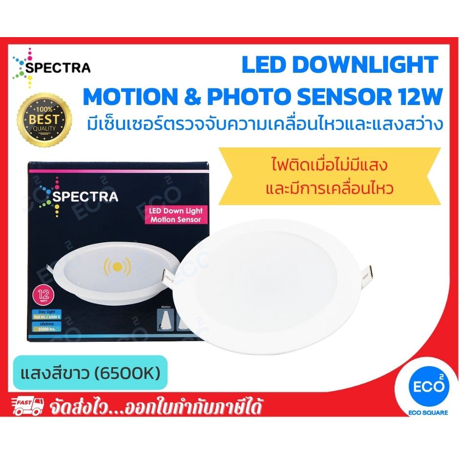 SPECTRA โคมไฟจับความเคลื่อนไหวและแสง LED Downlight Motion Sensor ขนาด ...