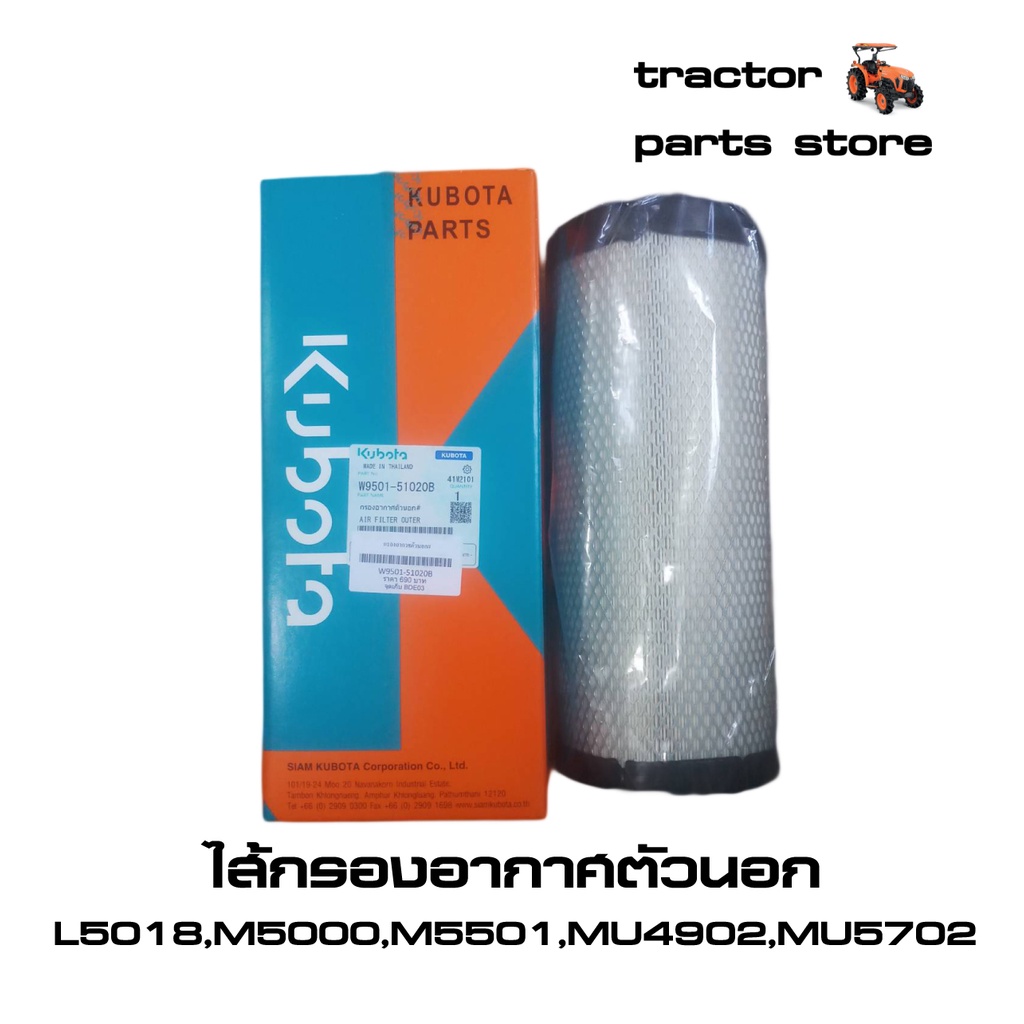 ไส้กรองอากาศตัวนอก ตัวใน L5018,M5000,MU5501,MU4902,MU5702รถแทรกเตอร์ ...