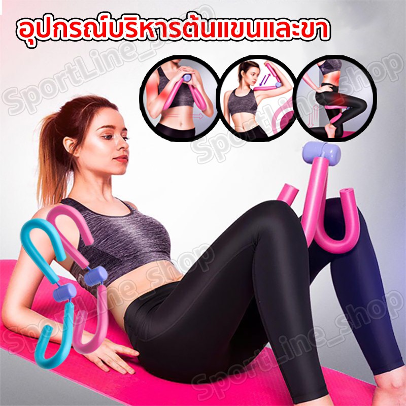Thigh & Arm Toner อุปกรณ์บริหารต้นแขนต้นขา ออกกำลังกายที่บ้าน บริหารต้น ...