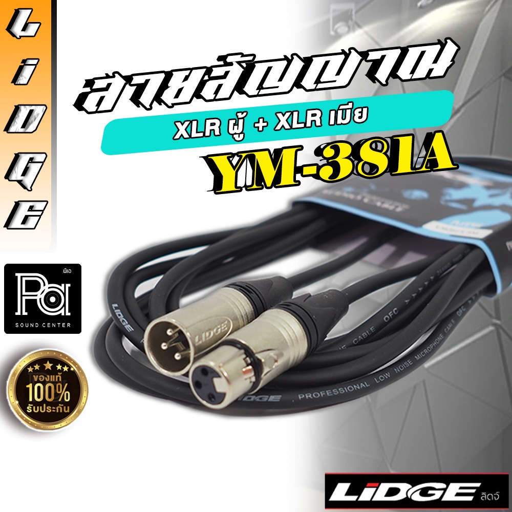 LIDGE YM 381A ความยาว 20 ม. สายสัญญาณสำเร็จรูป XLR ผู้ - XLR เมีย 20M ...