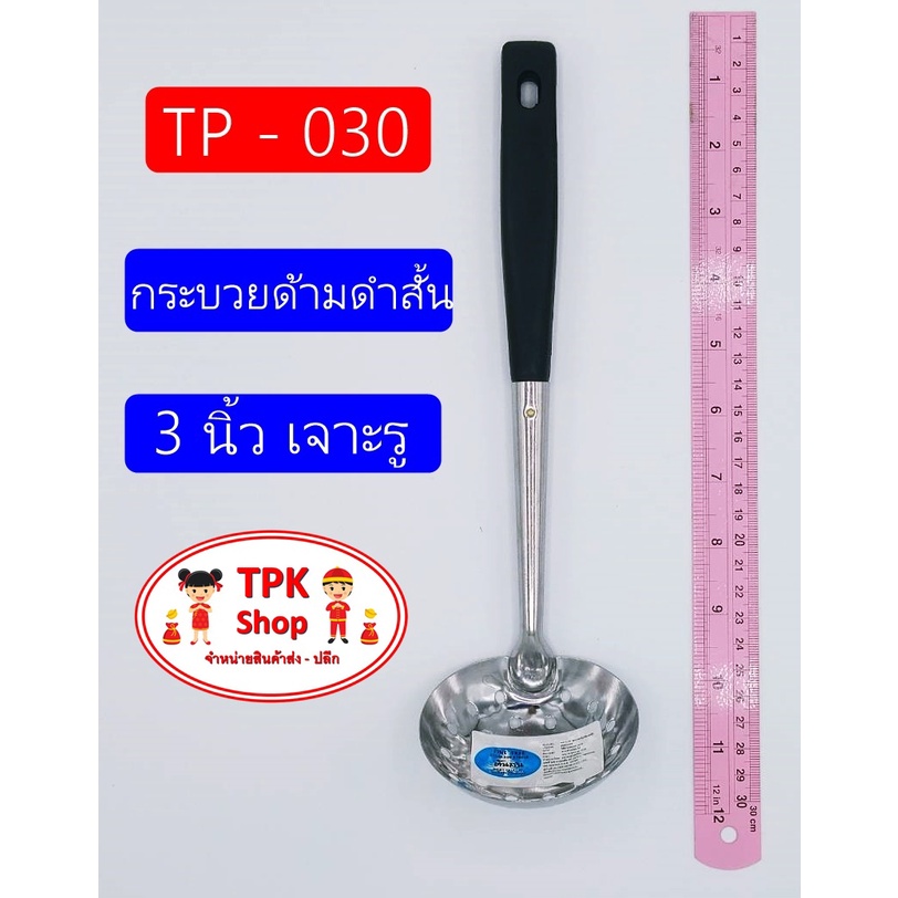 กระบวยด้ามดำ 3นิ้ว เจาะรู ที่ตักอาหาร ตักแกงTP-030 (จัดส่งไว) | Shopee Thailand