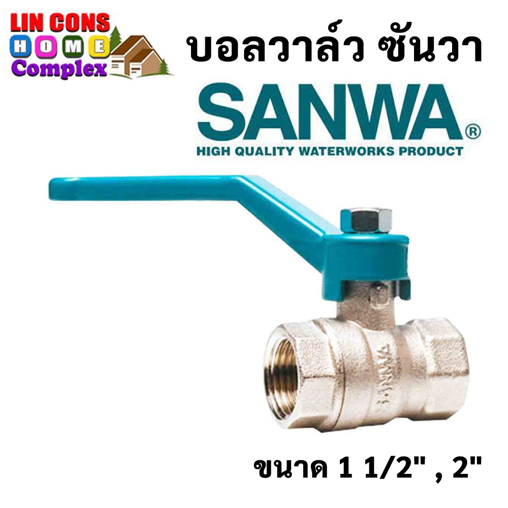 SANWA บอลวาล์ว ซันวา ขนาด 1 1/2″ , 2″ (1 1/2 นิ้ว) (2 นิ้ว) | Shopee Thailand