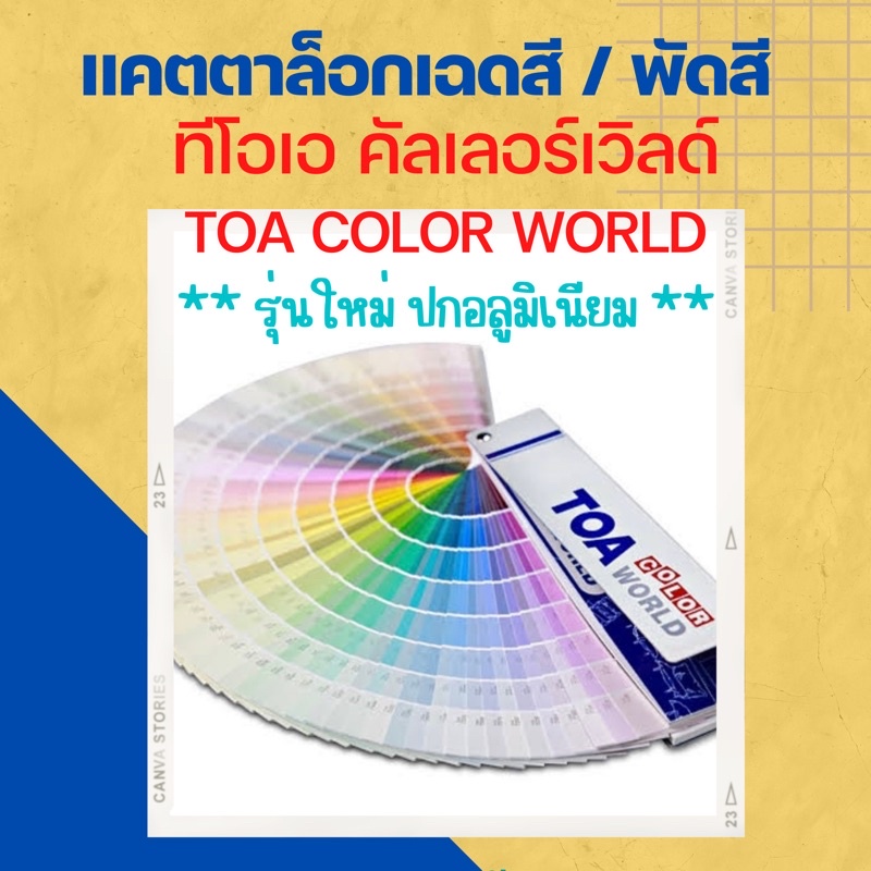 [ออกบิลภาษีได้] TOA Color World Fandeck ทีโอเอ แฟนเดค ชุดพัดสี ...