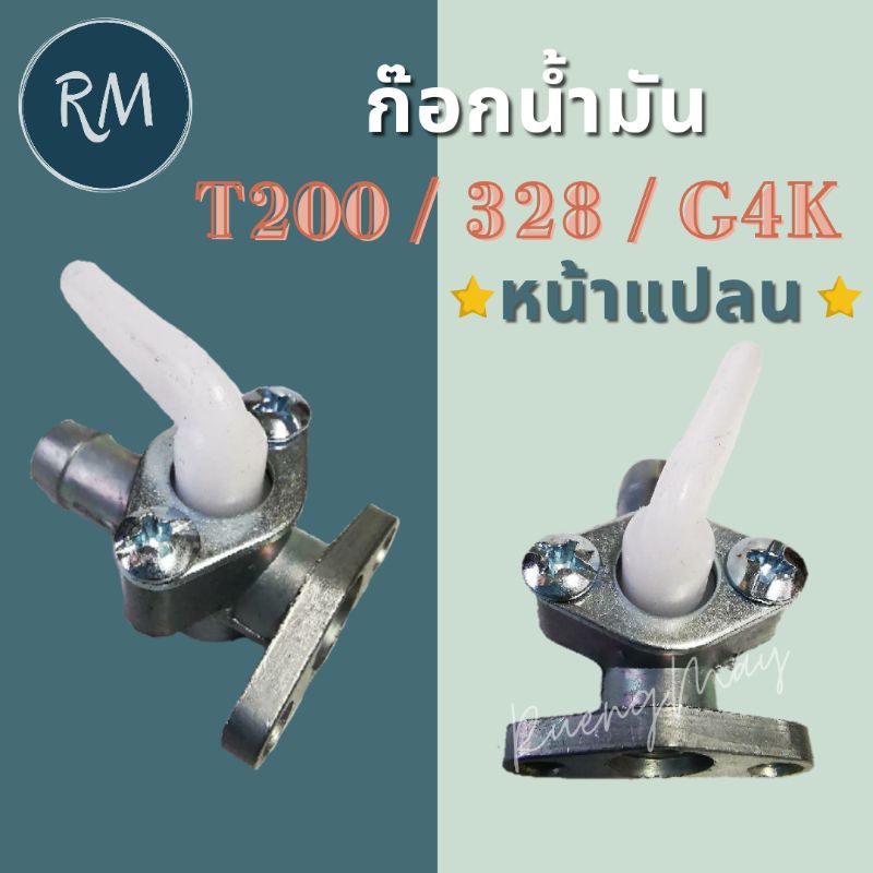 ก๊อกน้ำมันรุ่น T200 328 หน้าแปลน G4K ก๊อกน้ำมันบอลวาล์ว | Shopee Thailand