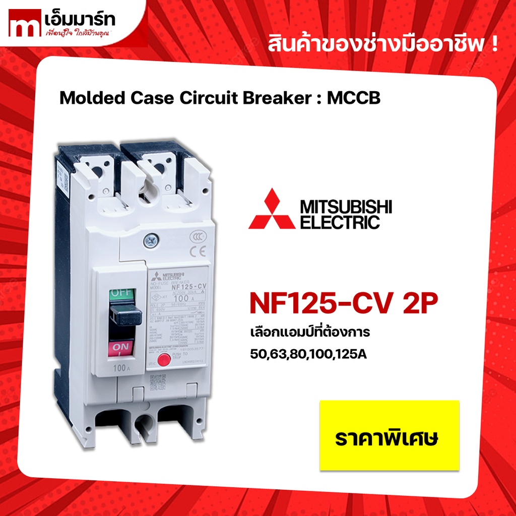 เบรกเกอร์ มิตซูบิชิ NF125-CV 2P MITSUBISHI MCCB MOLDED CASE CIRCUIT ...