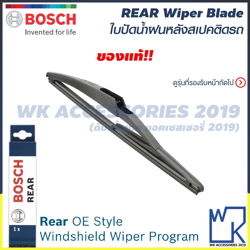BOSCH Rear Wiper Blade ใบปัดน้ำฝน หลัง กระจกหลัง ติดรถยนต์ บอสช์ สินค้า ...