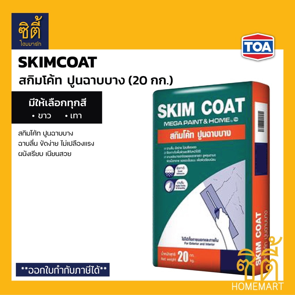 TOA MEGA PAINT Skimcoat ปูนฉาบบาง สกิมโค้ท (20 กก.) ปูน ฉาบบาง ทีโอเอ เ ...