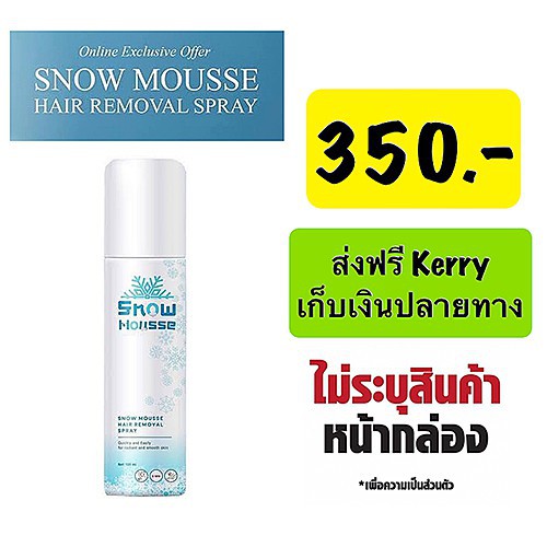 ถูกสุด #ส่งฟรีKerry!! Snow mousse มูสกำจัดขน สเปรย์กำจัดขน ฉีดแล้วเช็ด ...