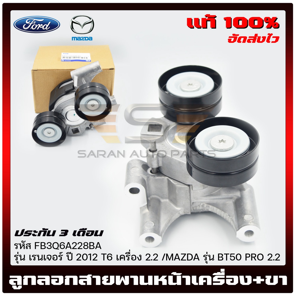ลูกลอกสายพานหน้า+ขา แท้ ลูกลอกสายพานหน้า+ขา แท้ FB3Q6A228BA FORD ...
