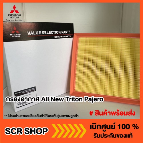กรองอากาศ All New Triton Pajero ออลนิว ไทรทัน ปาเจโร่ Mitsubishi มิตซู ...