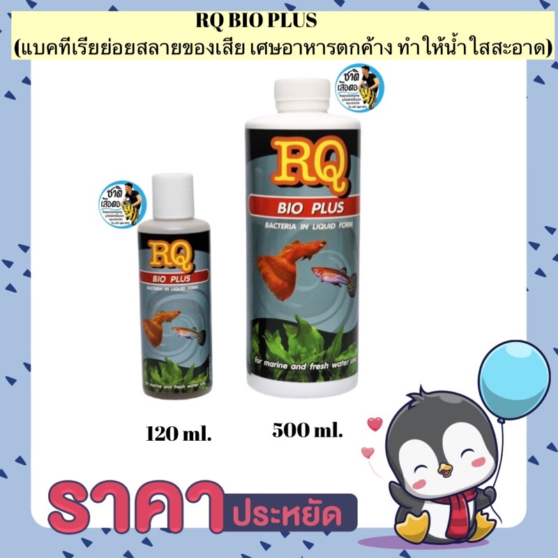 RQ BIO PLUS (แบคทีเรียย่อยสลายของเสีย เศษอาหารตกค้าง ทำให้น้ำใสสะอาด) | Shopee Thailand