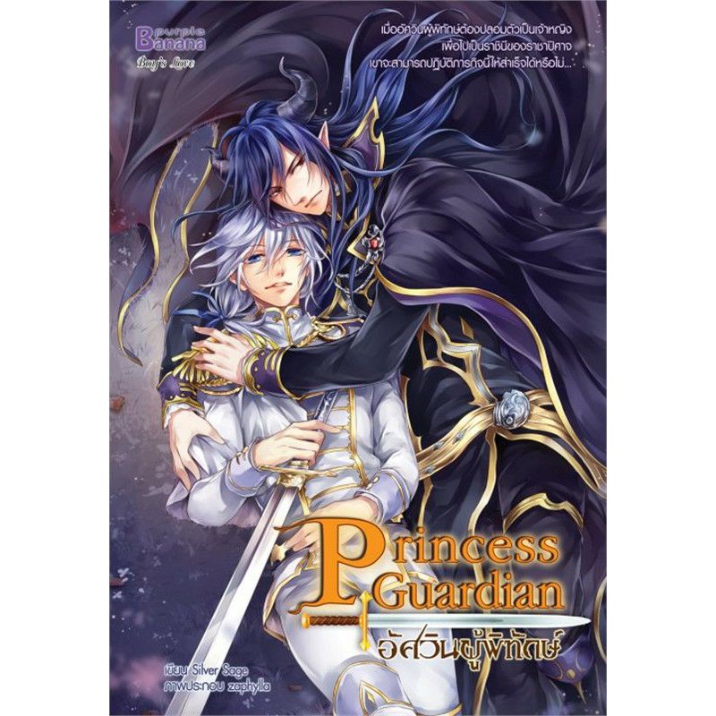 Princess Guardian อัศวินผู้พิทักษ์ : ให้เช่า | Shopee Thailand