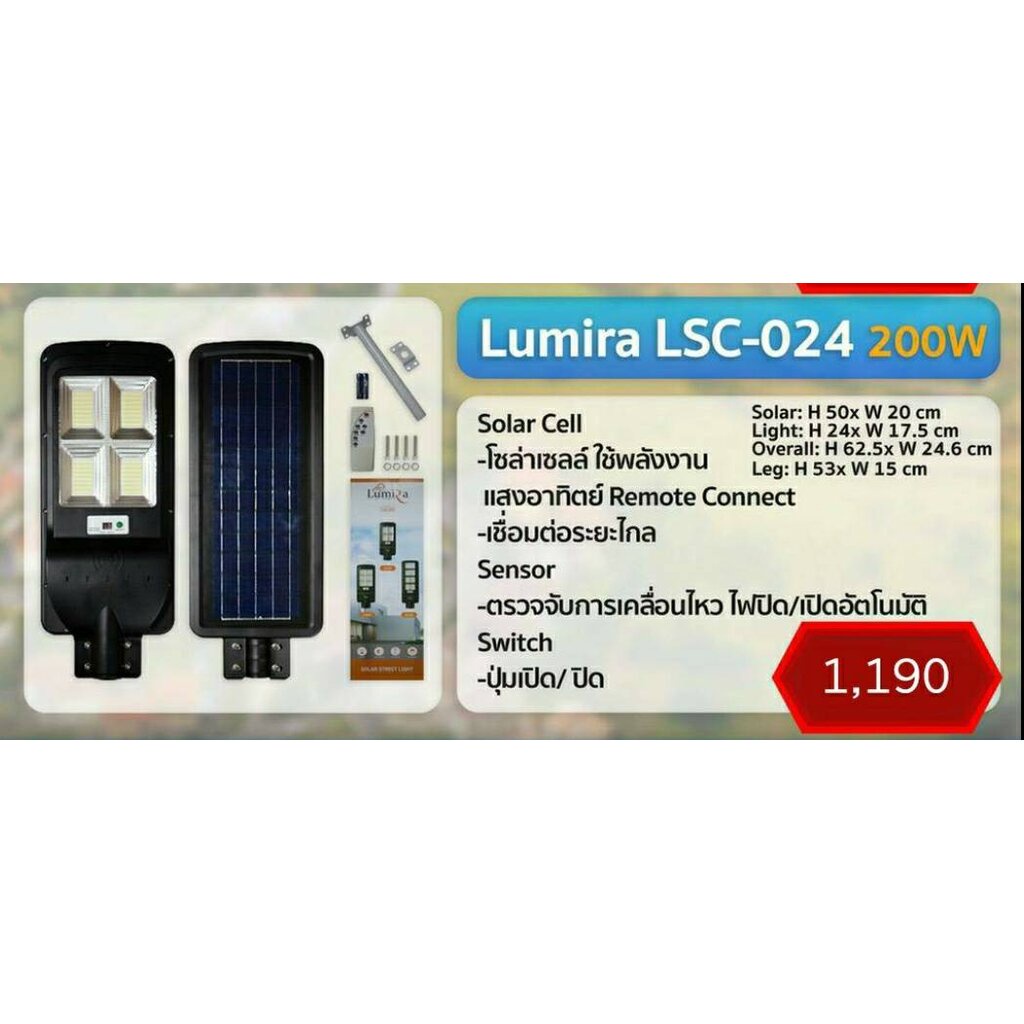 โคมไฟถนน LUMIRA SOLAR STREET LIGHT LSC-024 200w พร้อมขาค้ำและรีโหมด ...