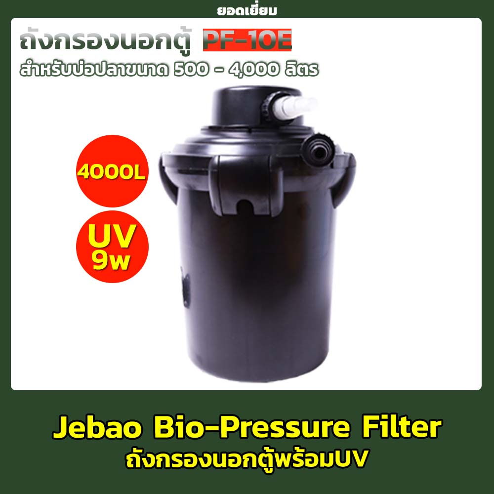 ถังกรองนอก Jebao Bio-Pressure Filter PF-10E ถังกรองนอกตู้ปลา พร้อมไฟ ...