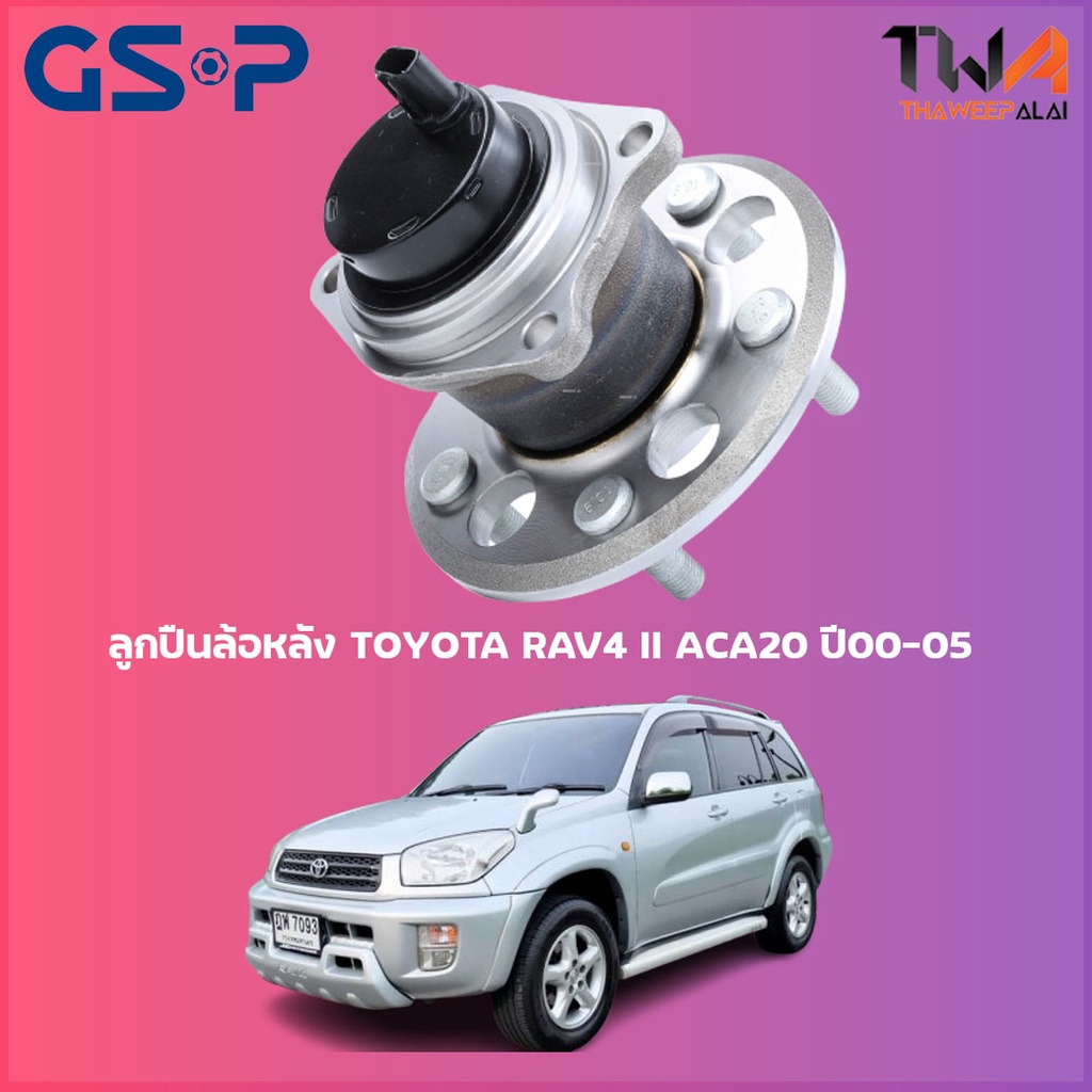 ลูกปืนล้อหลัง GSP ดุมล้อหลัง TOYOTA RAV4 II ACA20 ปี00-05 (1ชิ้น ...