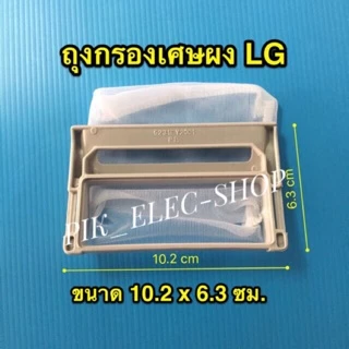 ถุงกรองเครื่องซักผ้าlg ราคาพิเศษ | ซื้อออนไลน์ที่ Shopee ส่งฟรี*ทั่วไทย!