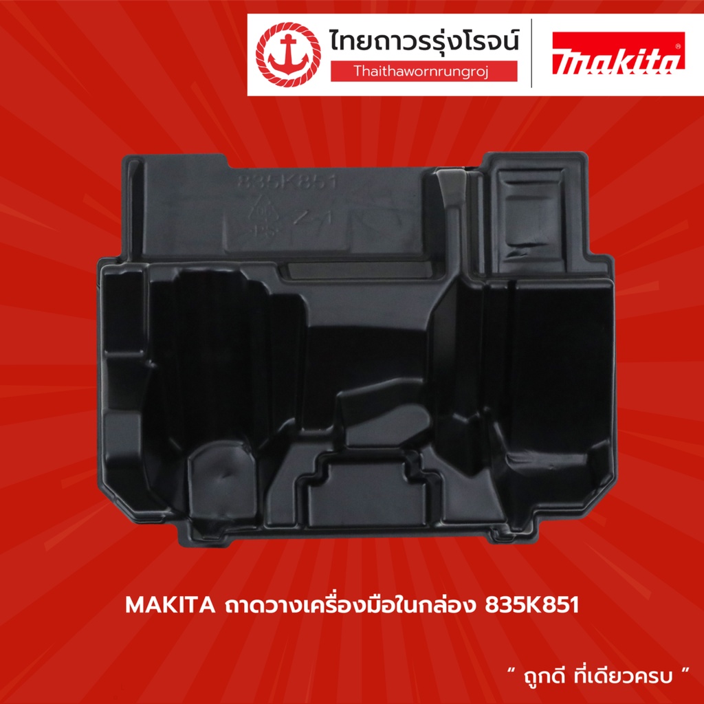 MAKITA ถาดวางเครื่องมือในกล่อง รุ่น 835K82-7 / 835C84-5 / 835K85-1 / ...