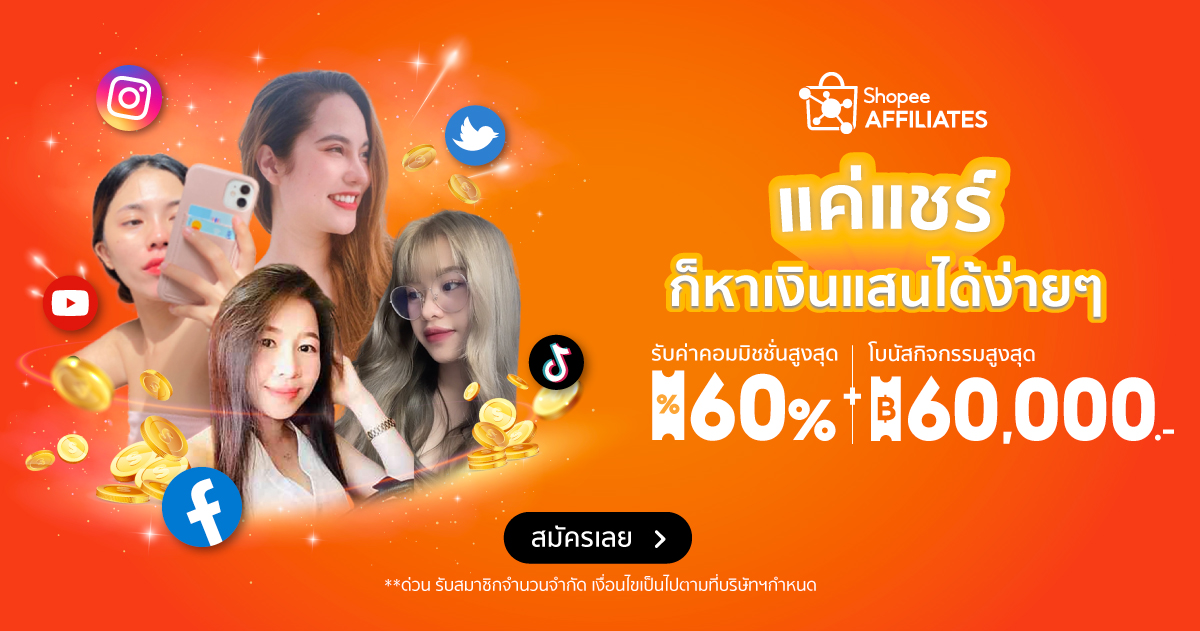แค่แชร์ ก็ได้เงิน! กับ Shopee Affiliate Influencer Program