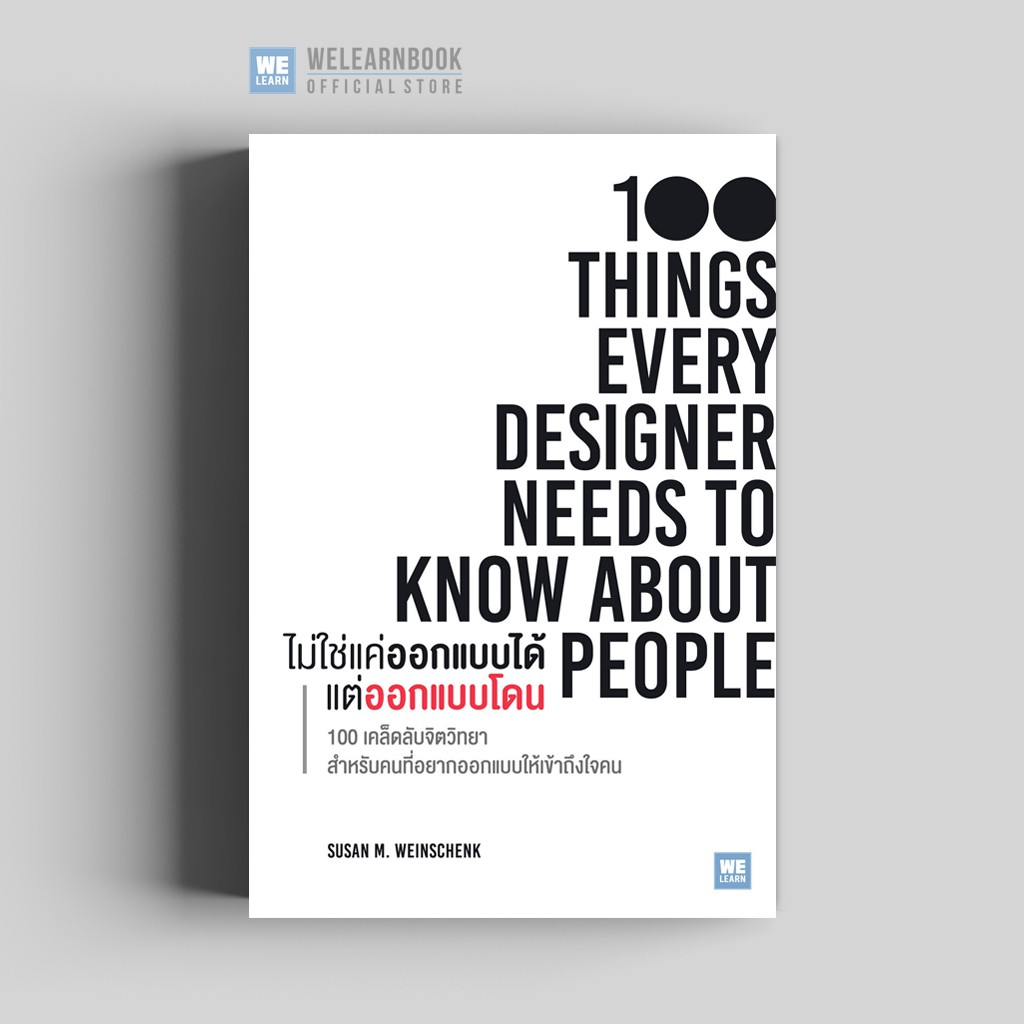 ไม่ใช่แค่ออกแบบได้ แต่ออกแบบโดน (100 Things Every Designer Needs to ...