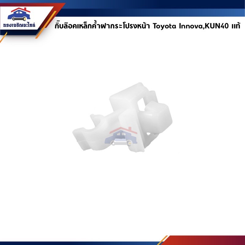 (แท้💯%) กิ๊บล๊อคเหล็กค้ำฝากระโปรง Toyota Innova,KUN40 | Shopee Thailand