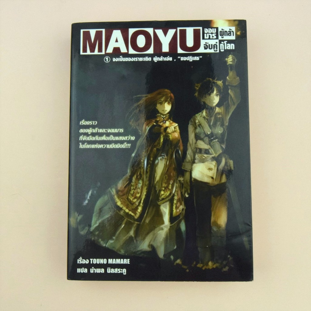 (นิยายมือสอง) Maoyu จอมมารผู้กล้าจับคู่กู้โลก Vol.1 จงเป็นของเราซะเถิด ผู้กล้าเอ๋ย, ขอปฎิเสธ ...