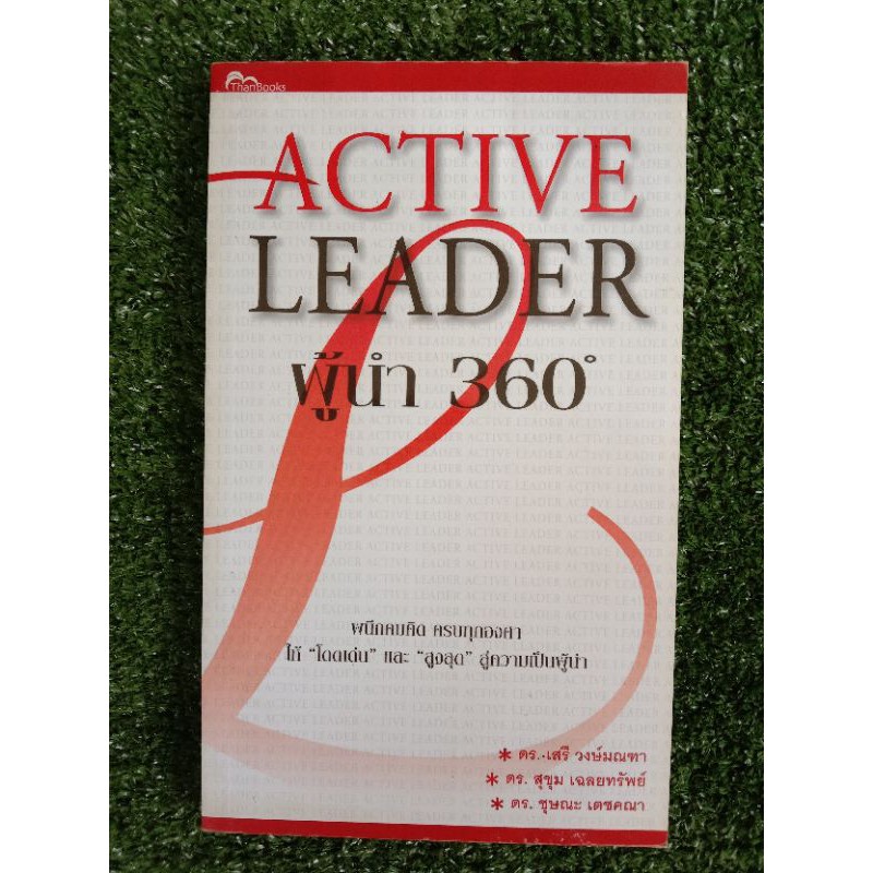 ACTIVE LEADER ผู้นำ 360 องศา (059-23) | Shopee Thailand