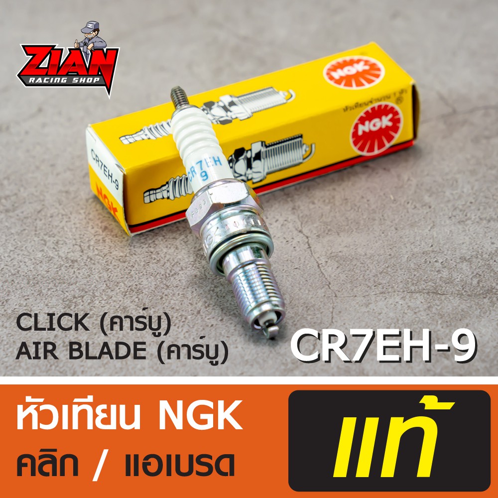 หัวเทียน NGK แท้ รหัส CR7EH-9 / สำหรับรถ CLICK, AIR BLADE (คลิก, แอเบรด) ตัวคาร์บู ของแท้ ...