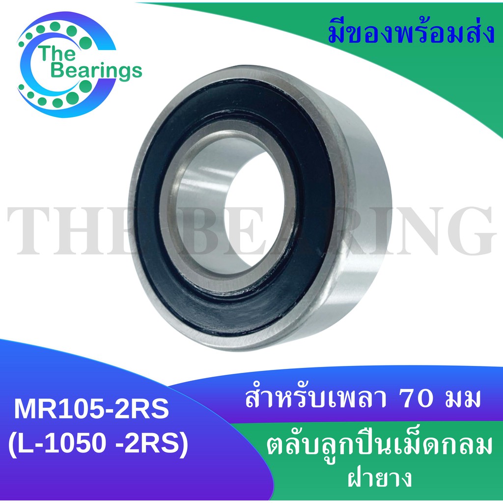MR105-2RS ( L-1050-2RS ) MR105RS หรือ L-1050RS / MR105 ตลับลูกปืนเม็ด ...